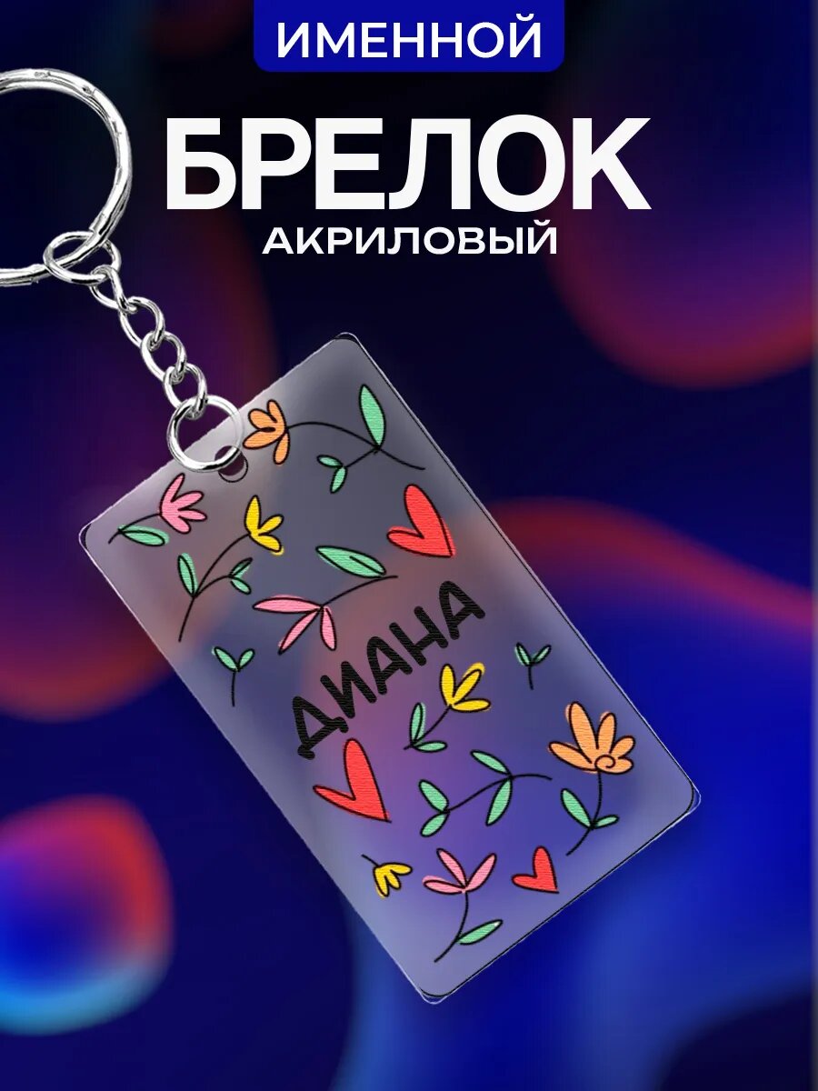 Брелок