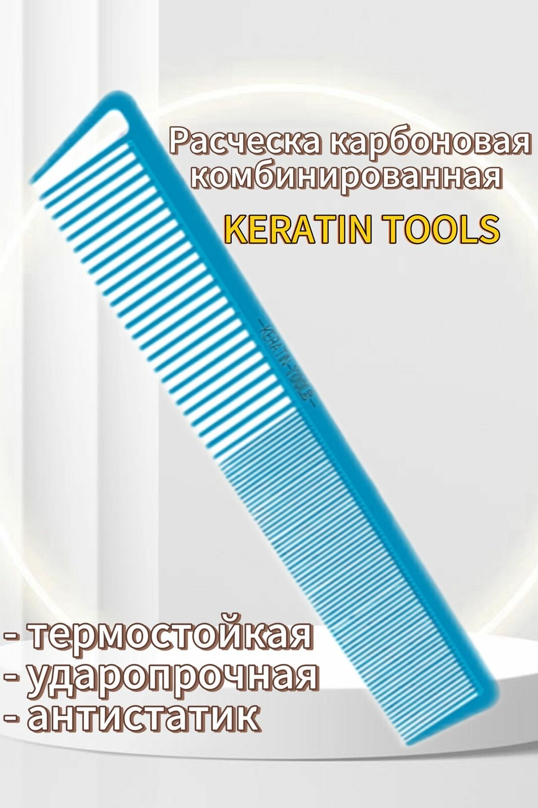 Расческа карбоновая, комбинированная Keratin Tools, цвет голубой