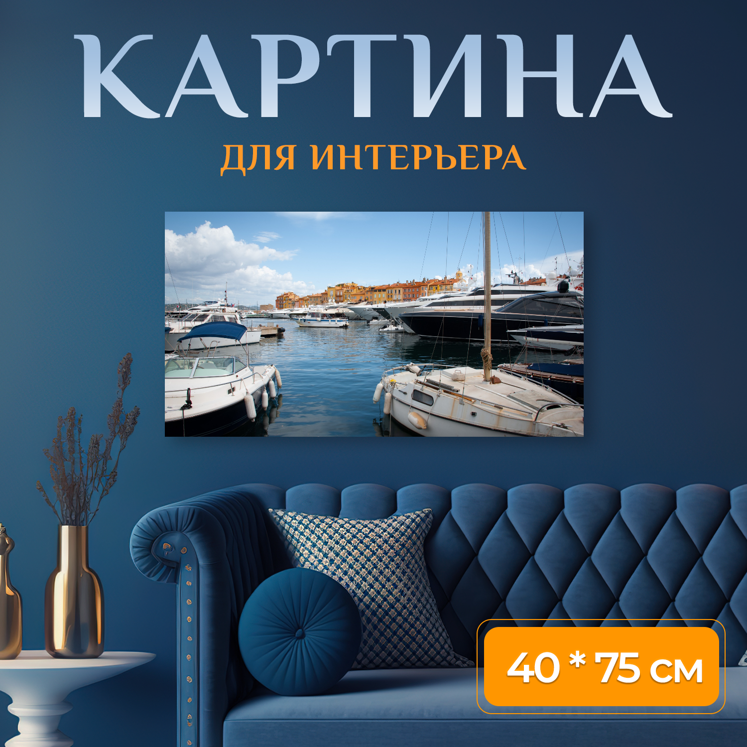 Картина на холсте "Марина, Лазурный Берег, Сен-Тропе Яхты и парусники в порту Сен-Тропе яхта корабль роскошная лодка парусная лодка гавань." на подрамнике 75х40 см. для интерьера