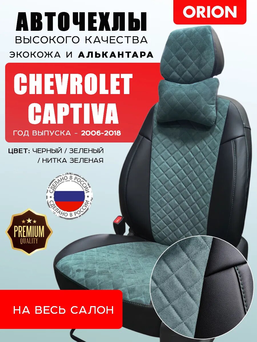 Чехлы на сиденья для Chevrolet Captiva, на весь салон