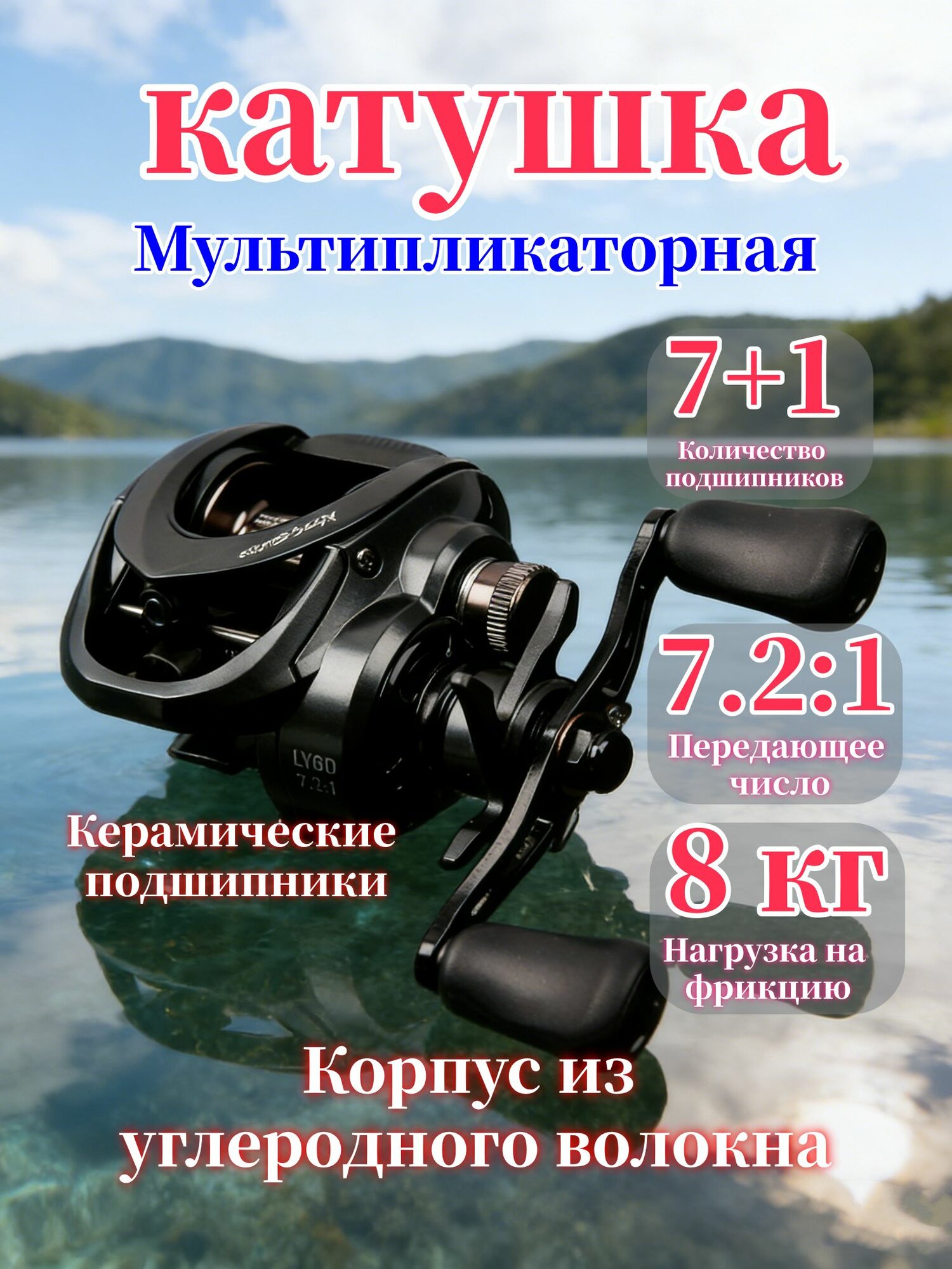 Катушка, Мультипликаторная, Корпус из углеродного волокна, Керамические подшипники