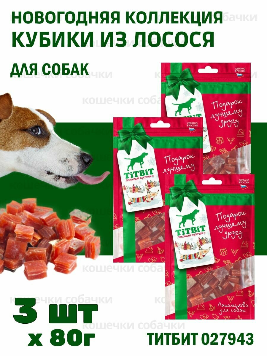 Титбит Новогодняя коллекция Лакомство для собак Кубики из лосося 3шт по 80г