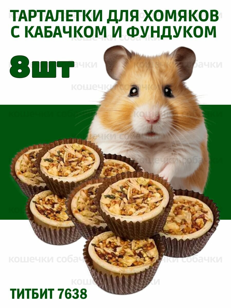 Титбит Тарталетки для хомяков с кабачком и фундуком 8шт