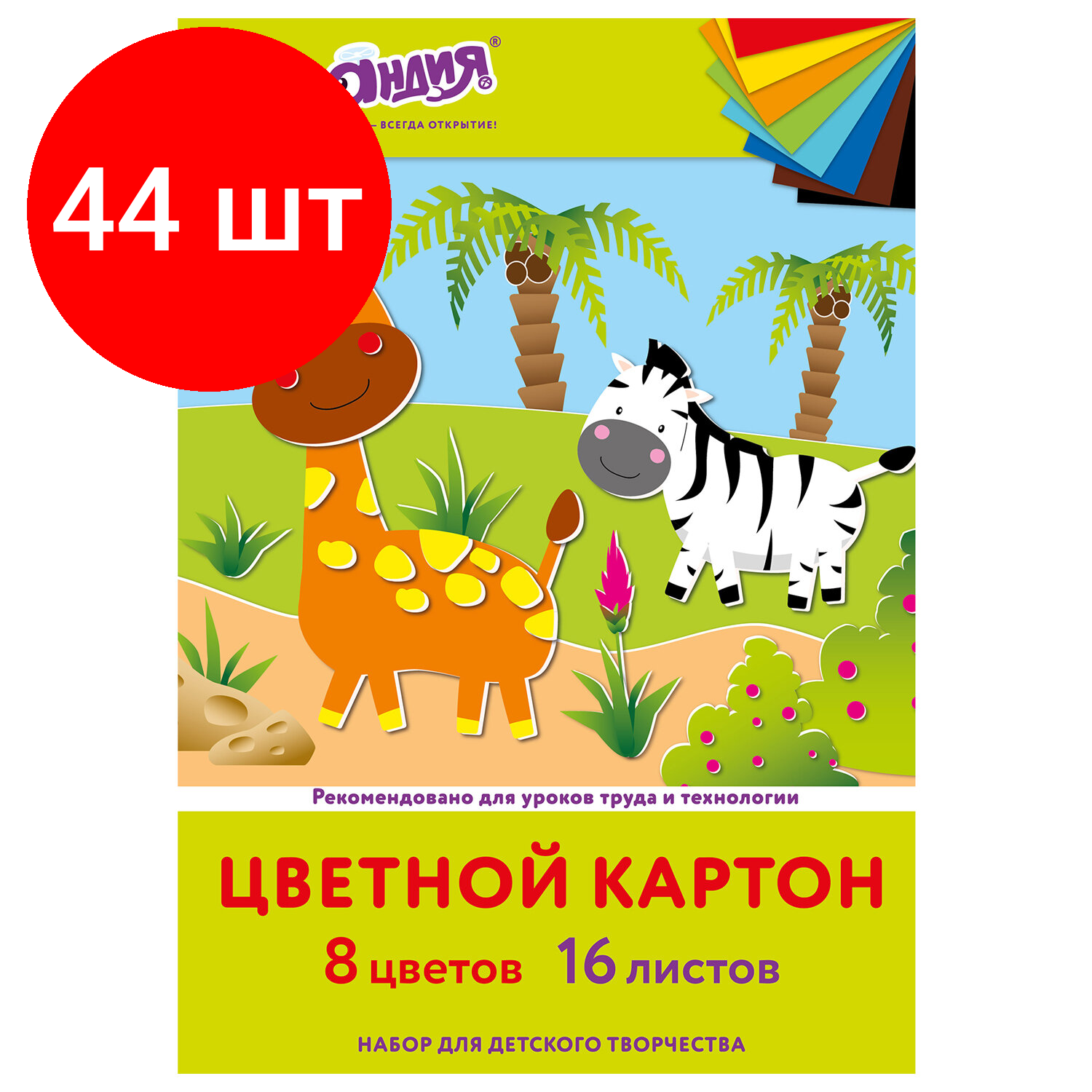Комплект 44 шт, Картон цветной А4 немелованный, 16 листов 8 цветов, в папке, юнландия, 200х290 мм, "Жирафики", 113557