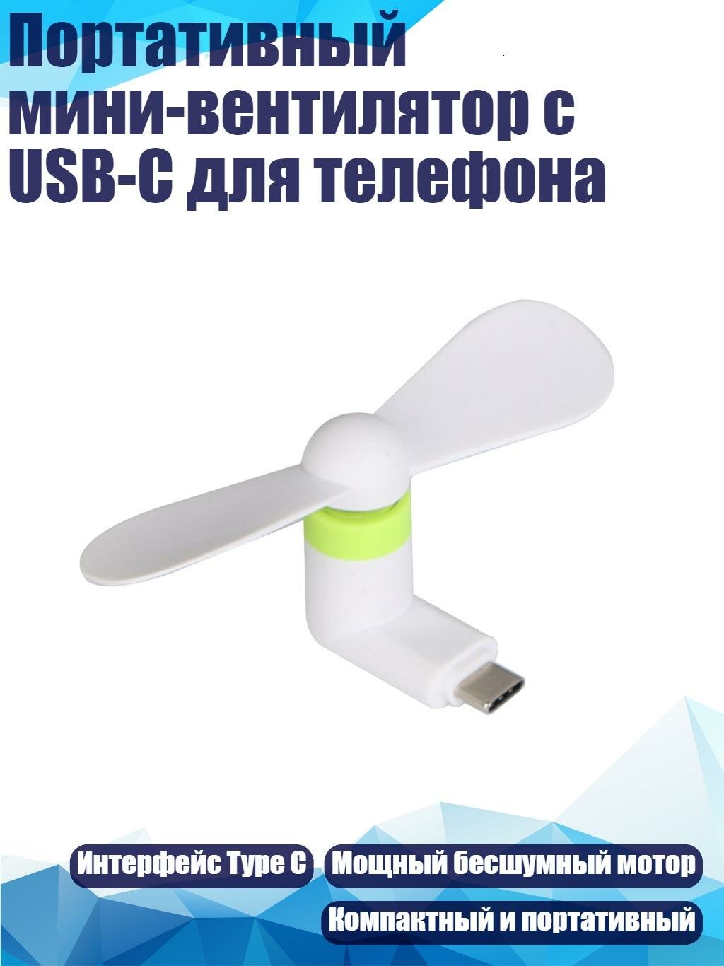 Портативный мини-вентилятор с USB-C для телефона, Белый