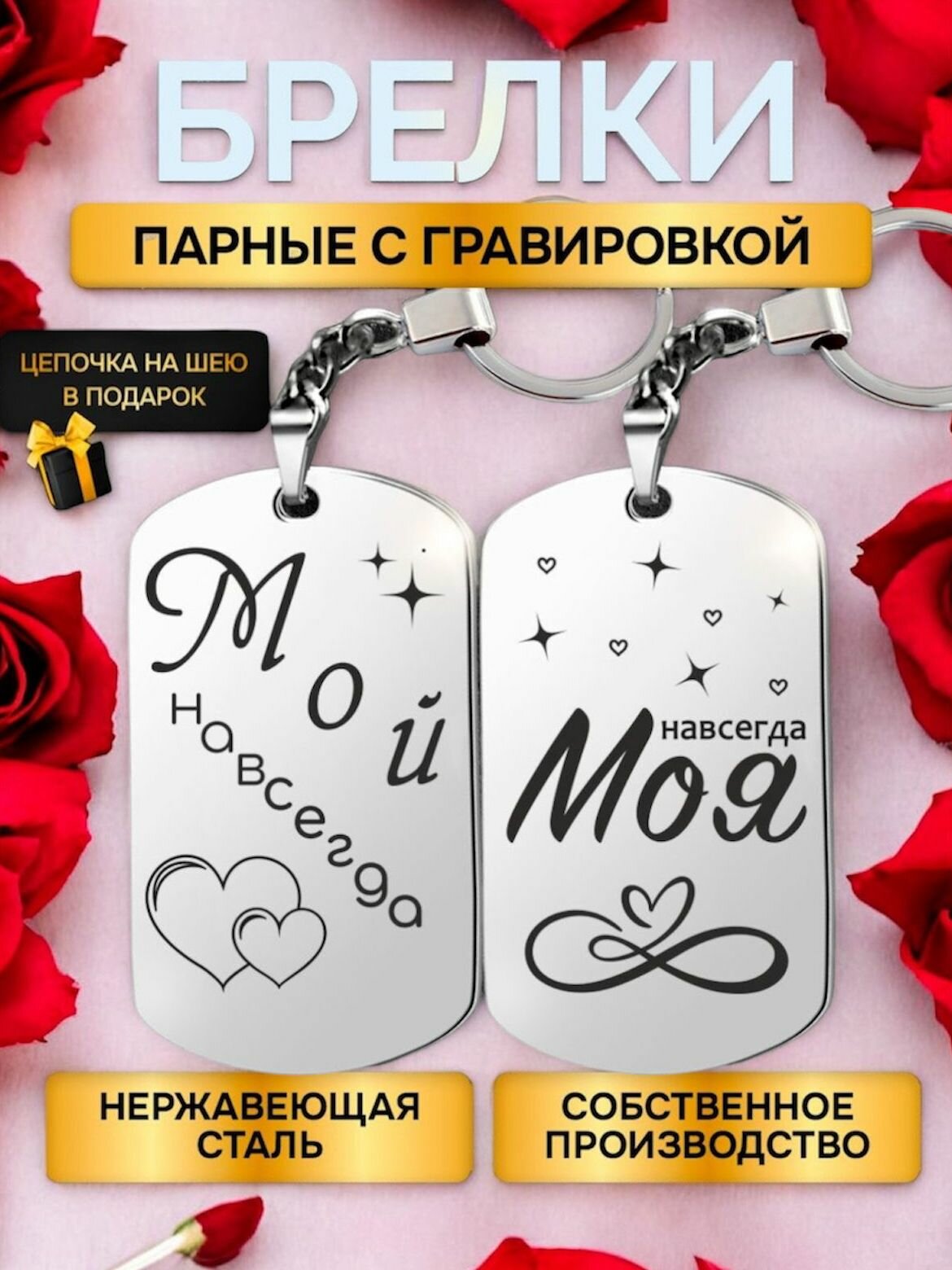 Брелки жетоны парные с гравировкой с надписью мой навсегда моя навсегда , в подарок любимой, любимому.