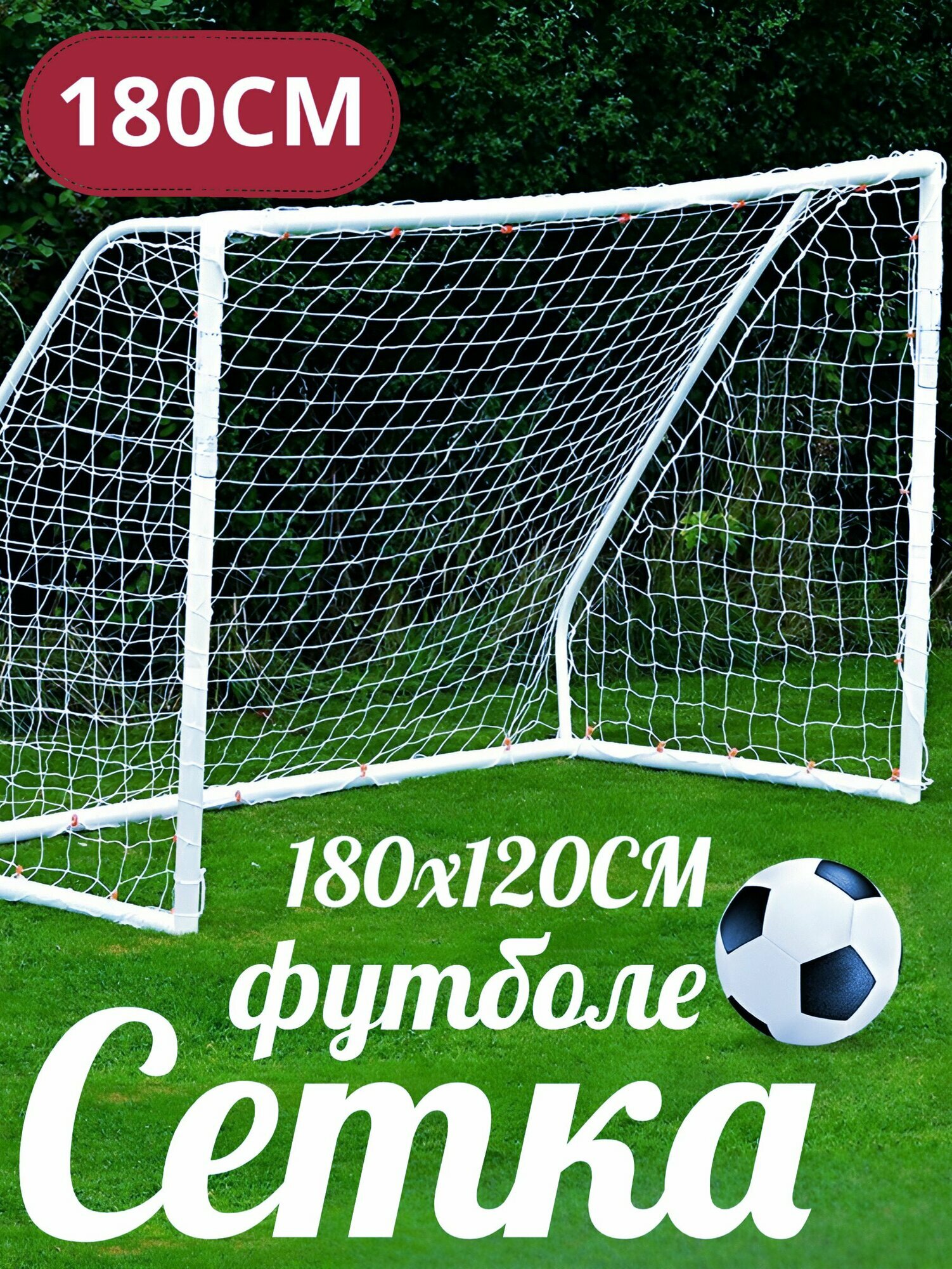 Сетка гашения для мини футбольных ворот 1.8x1.2x1x0.3m