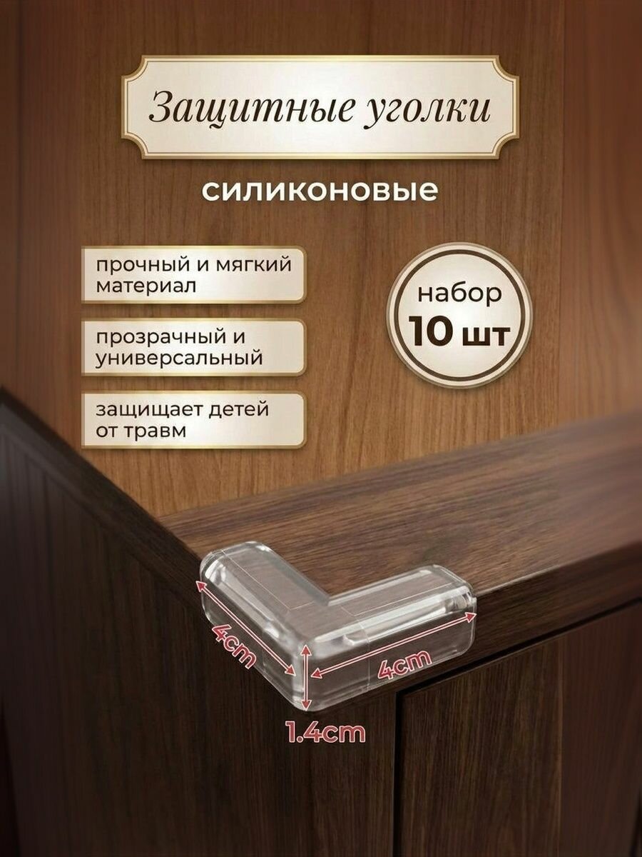 Защитные уголки на мебель 10 шт - силиконовые накладки на стол от ударов, прозрачные самоклеящиеся накладки на углы