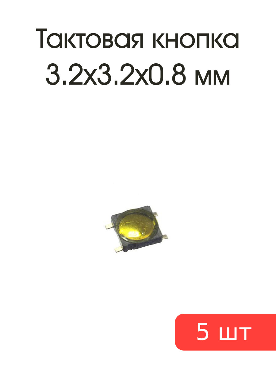 Тактовая кнопка 3,2*3,2 h0.8мм 5шт 4pin SMD мембранная