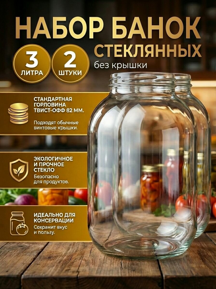 Банка стеклянная 3 л (2 шт), твист-офф 82 мм, 15.4x23.6 см. Многоразовая емкость для консервации фруктов, ягод и овощей, подходит для длительного хранения меда, сухофруктов, варенья и других продуктов