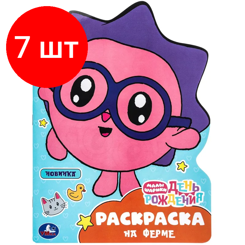 Комплект 7 штук, Раскраска На ферме. Малышарики. День рождения.16 стр. , 978-5-506-09677-1