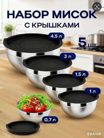 Набор мисок из нержавеющей стали с крышками 1000 мл, 1500 мл, 700 мл, 3000 мл, 4500 мл, 5 шт.