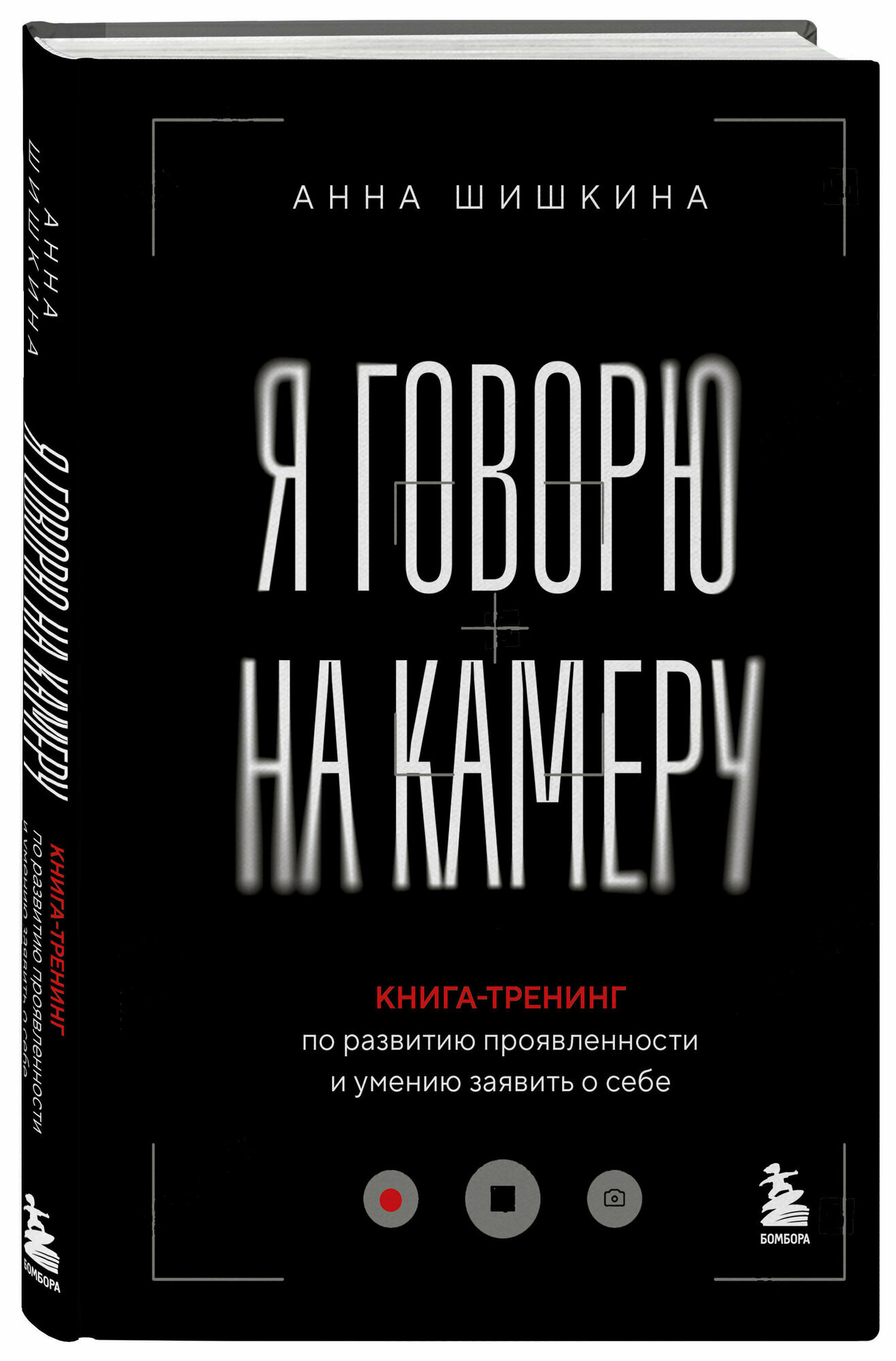 Я говорю на камеру: Книга-тренинг по развитию проявленности и умению заявить о себе