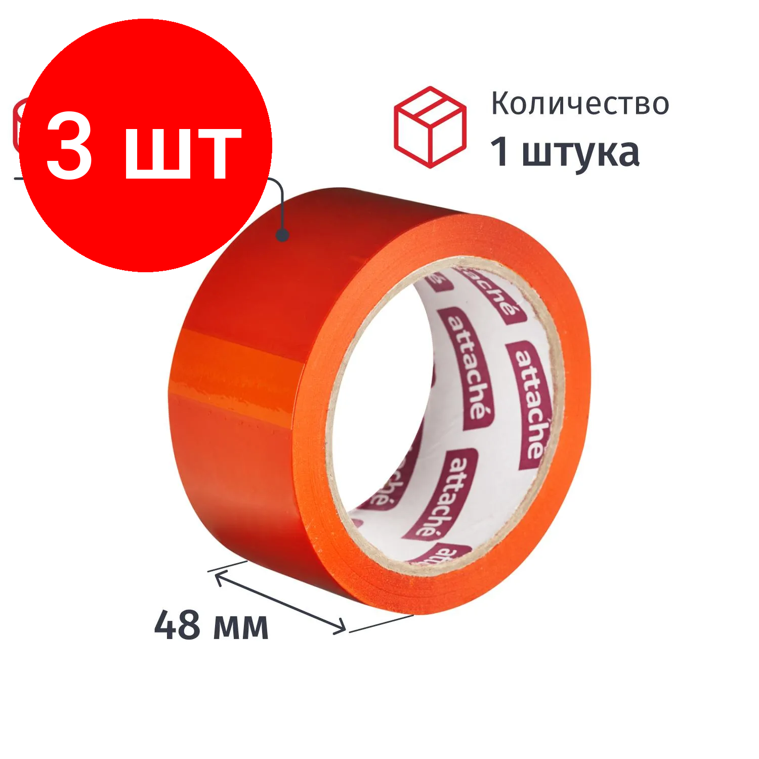 Комплект 3 штук, Клейкая лента упаковочная ATTACHE 48мм х 66м 45мкм оранжевый