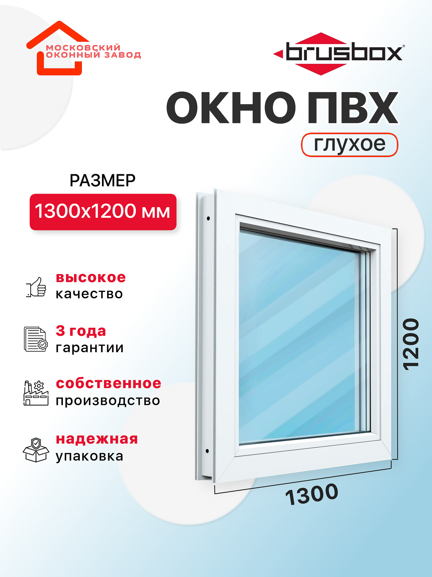 Окно пластиковое ПВХ 1300Х1200 премиум 70 глухое без открывания двухкамерное, Brusbox (ШхВ)
