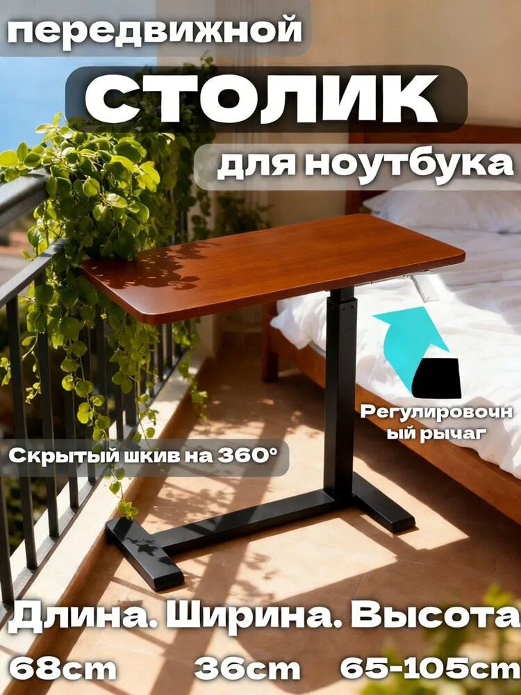 Столик для ноутбука "Прочный Стиль", 68*36*105cm，Передвижной и подъемный стол