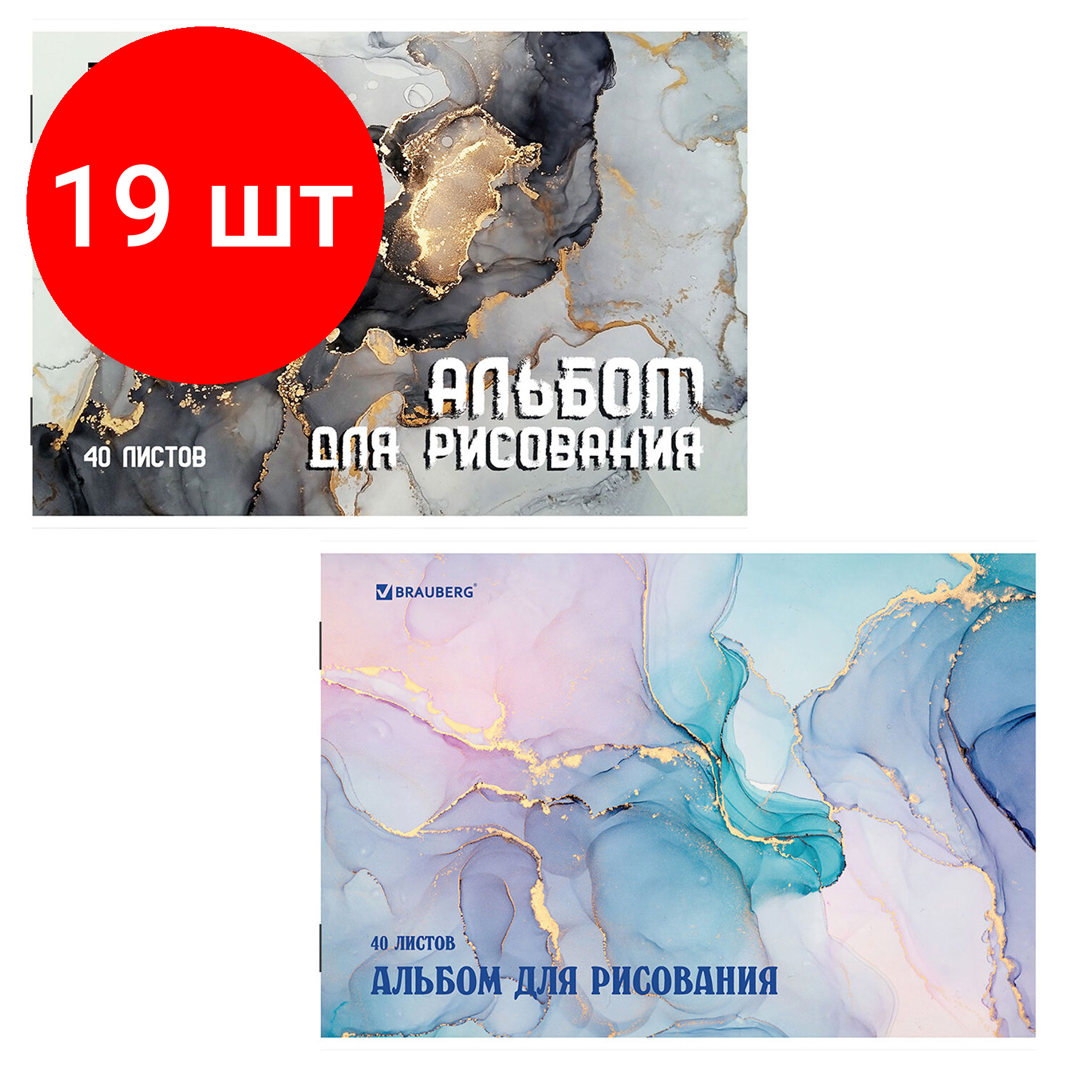 Комплект 19 шт, Альбом для рисования А4, 40 листов, скоба, обложка картон, BRAUBERG, 205х290 мм, "Мрамор" (2 вида), 106708