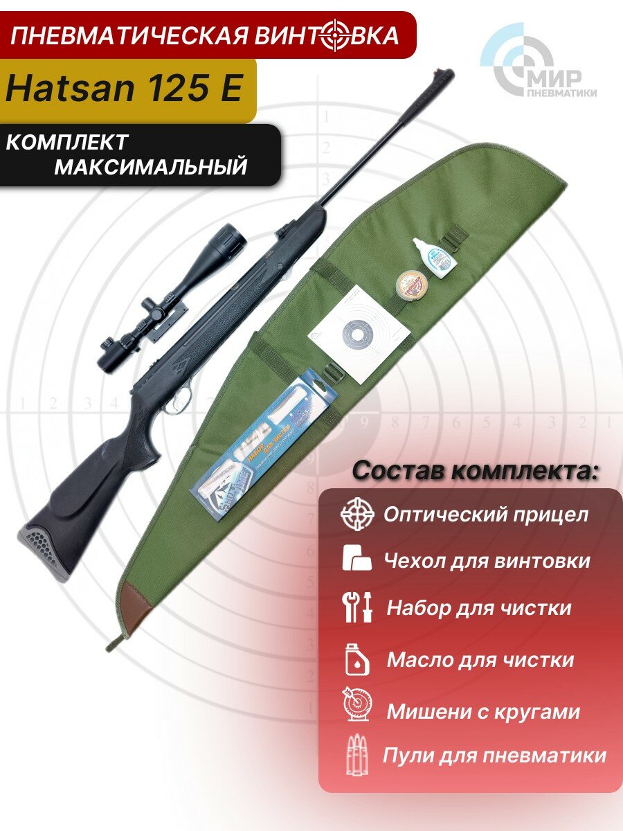 Пневматическая винтовка Hatsan 125 E пластик, 3 Дж 4,5 мм комплект максимальный