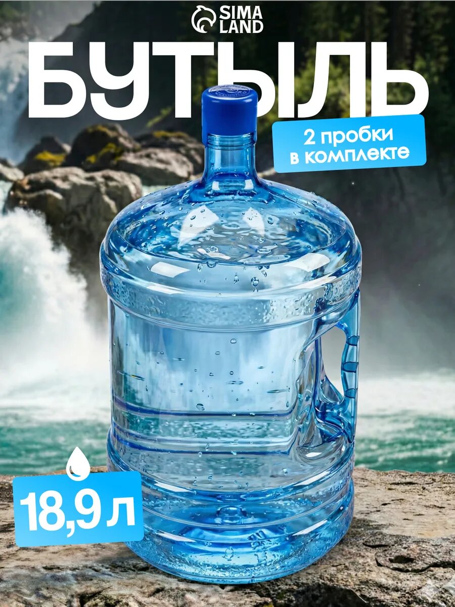 Бутыль для кулера, 18.9 л, ПЭТ, многооборотная, с ручкой, 2 пробки