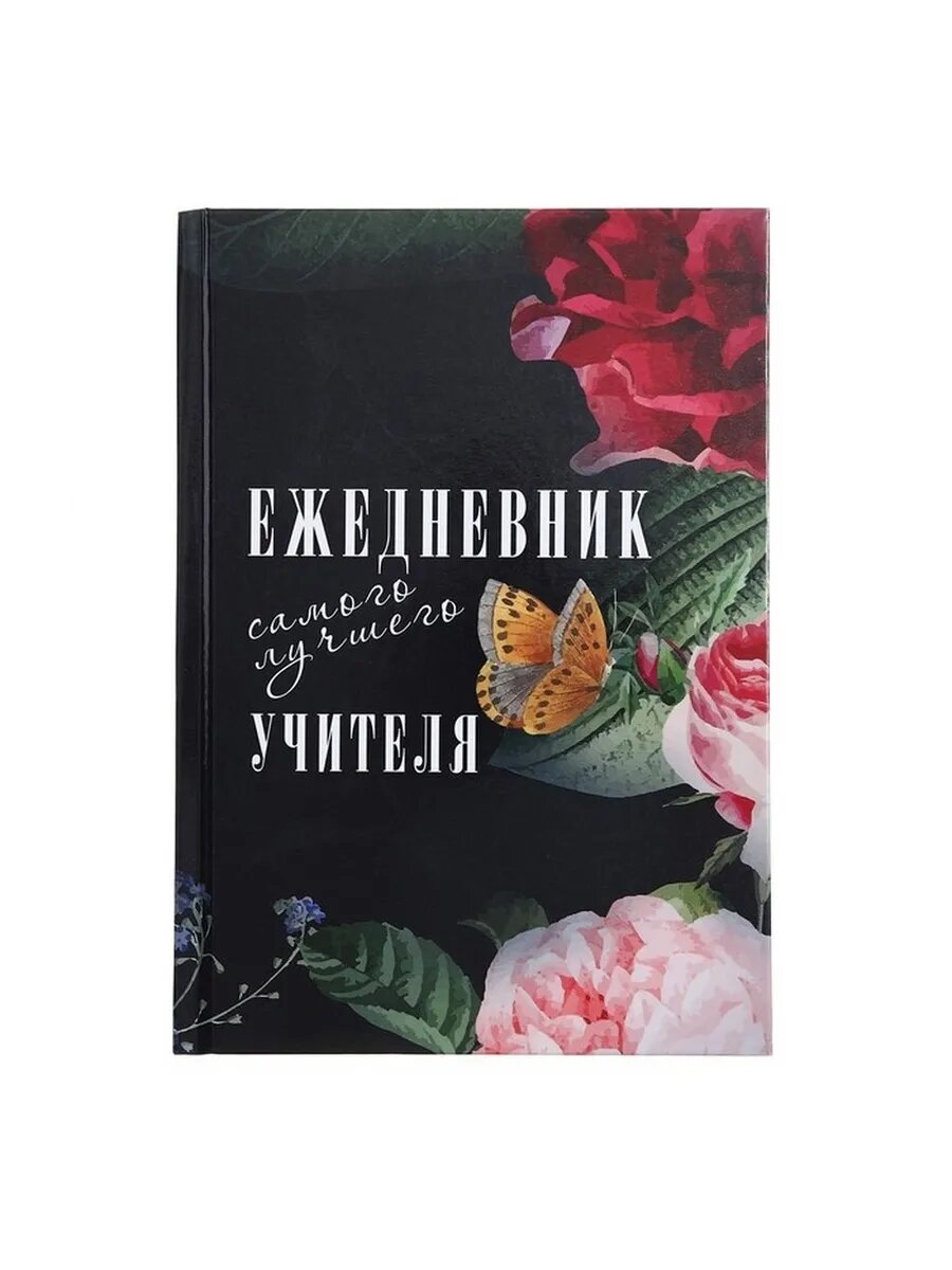 Практичный ежедневник для учителя и руководителя