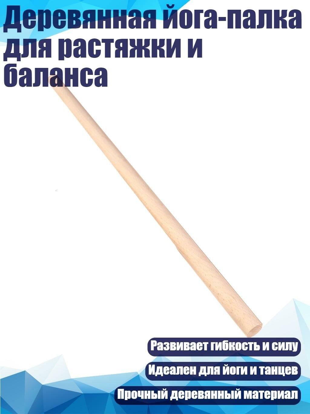Деревянная йога-палка для растяжки и баланса