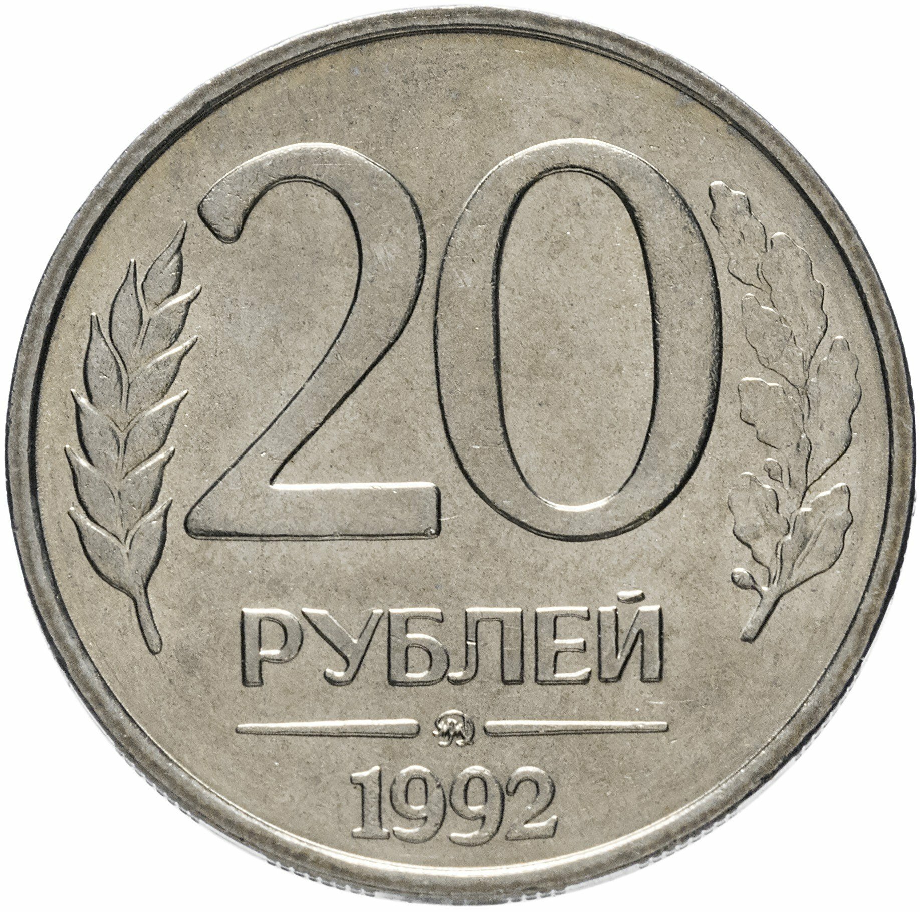 20 рублей 1992 ММД немагнитные, штемпельный блеск, Мельхиор медь-никель, в сохранности AU-UNC
