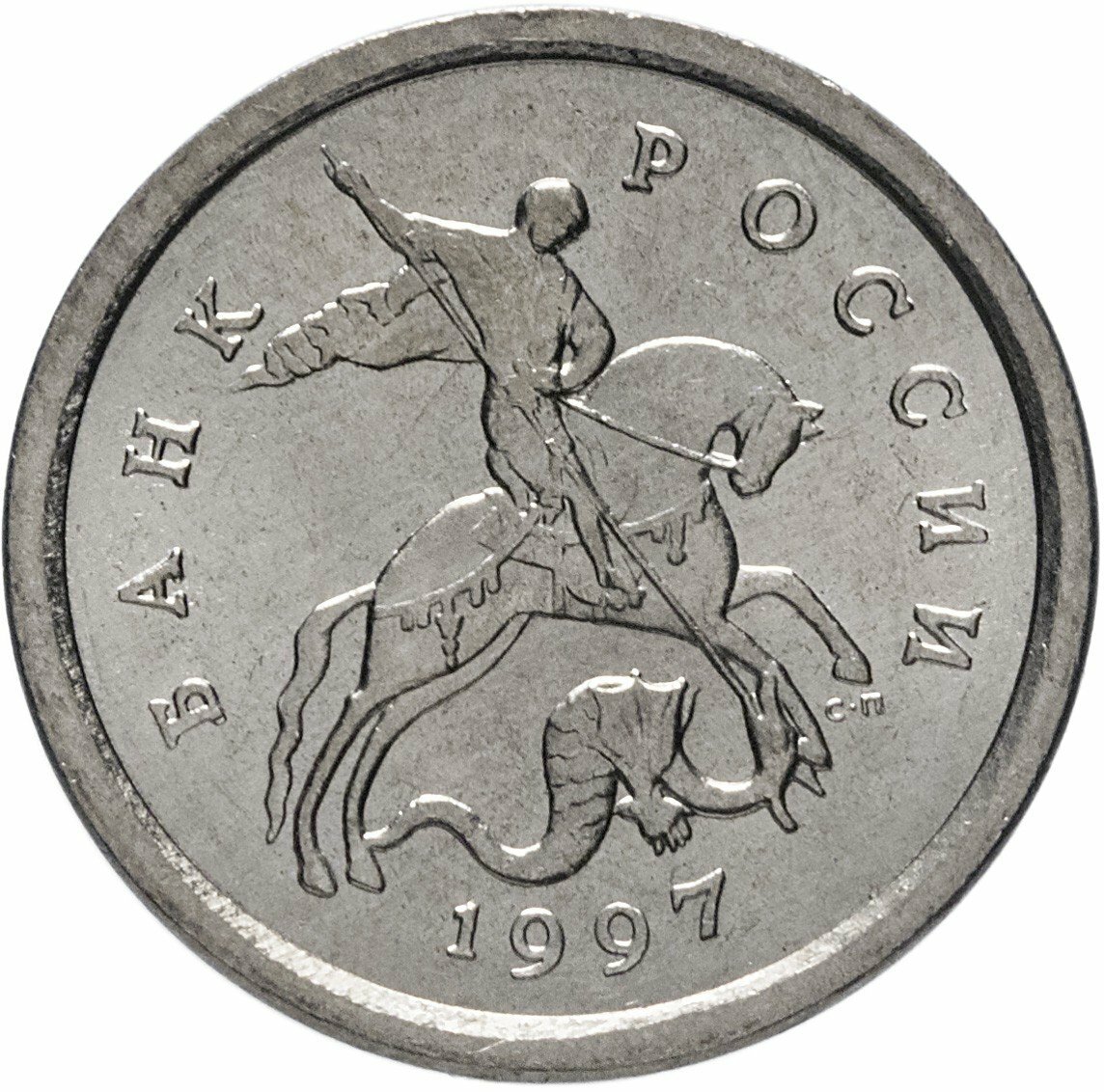 1 копейка 1997 СП штемпельный блеск, Сталь, в сохранности AU-UNC