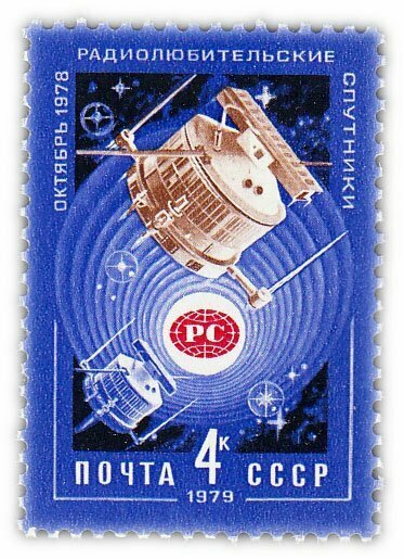 4 копейки 1979 "Радиолюбительские спутники"