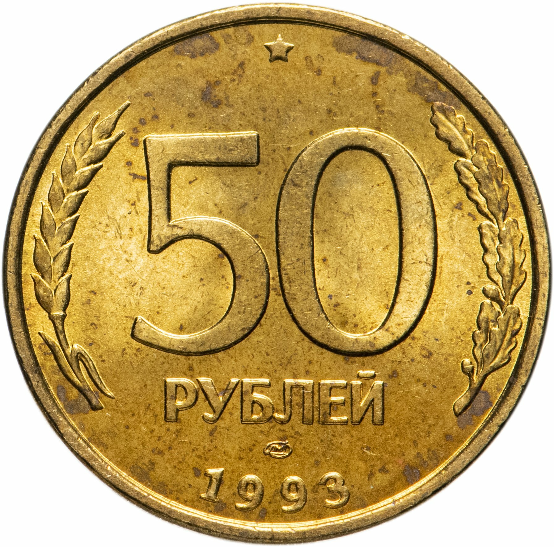 50 рублей 1993 ЛМД немагнитные, штемпельный блеск, Латунь, в сохранности AU