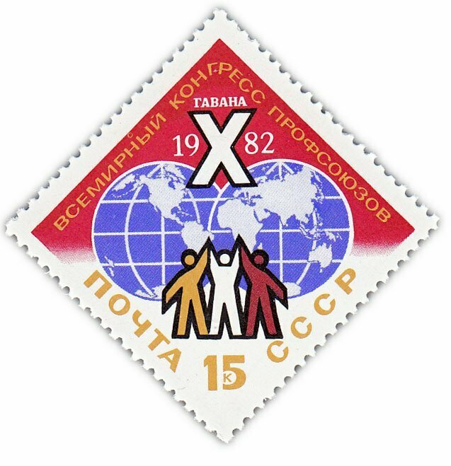 15 копеек 1982 "X Всемирный конгресс профсоюзов Гавана"