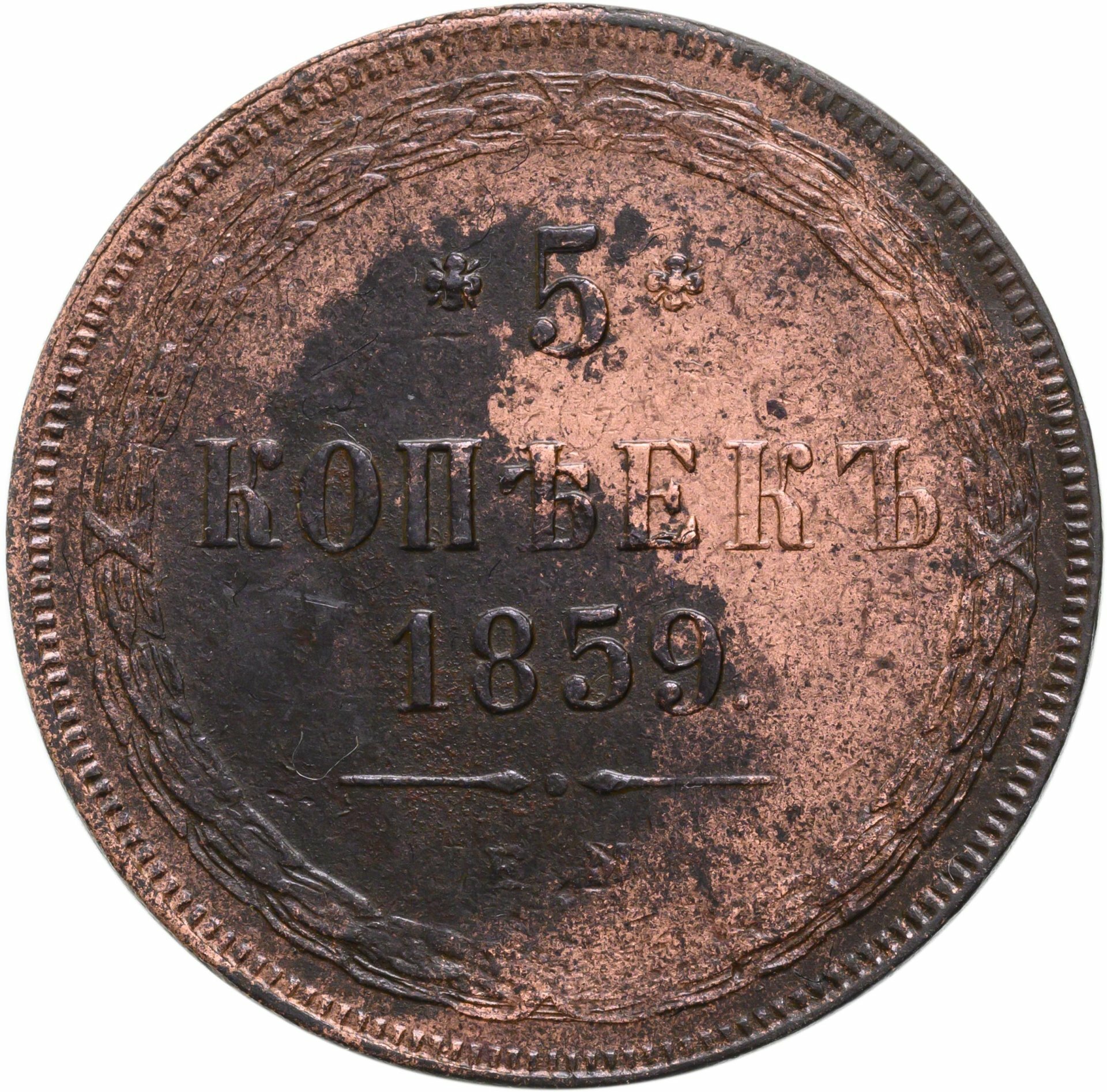 5 копеек 1859 ЕМ, Медь, в сохранности VF-XF