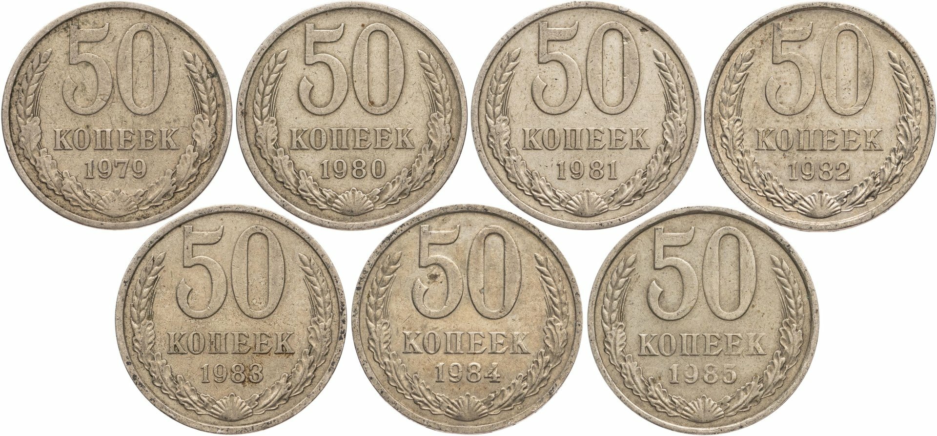 Набор из 7 монет 50 копеек 1979-1985, Мельхиор медь-никель, в сохранности VF-XF