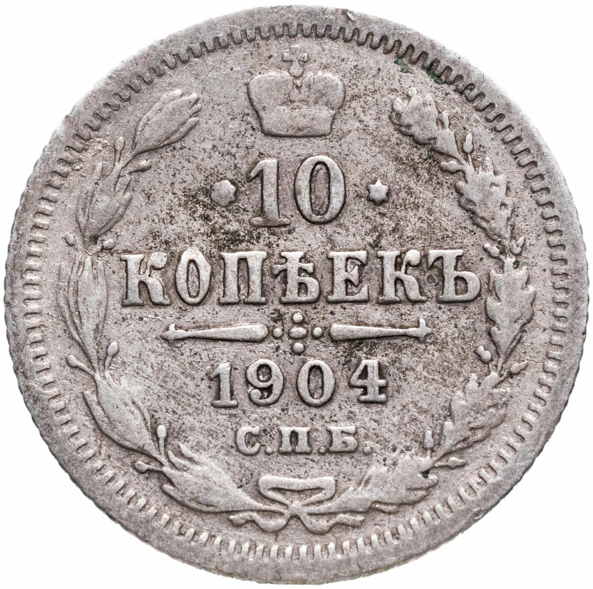 10 копеек 1904 СПБ-АР, Серебро 500, в сохранности VG-F
