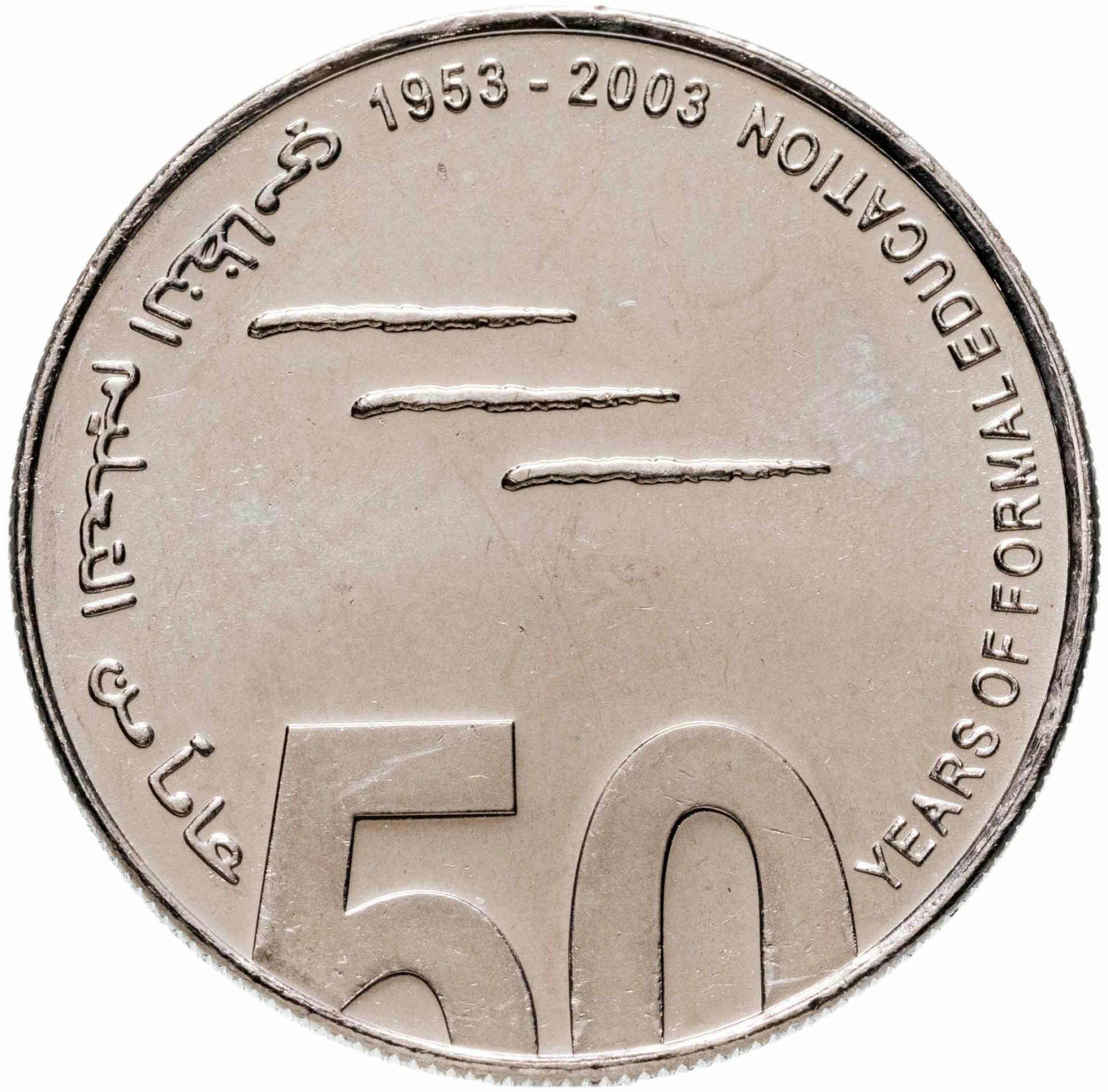 ОАЭ Обьединенные Арабские Эмираты 1 дирхам 2003 "50 лет системе образования ОАЭ" Редкая, Мельхиор медь-никель, в сохранности UNC