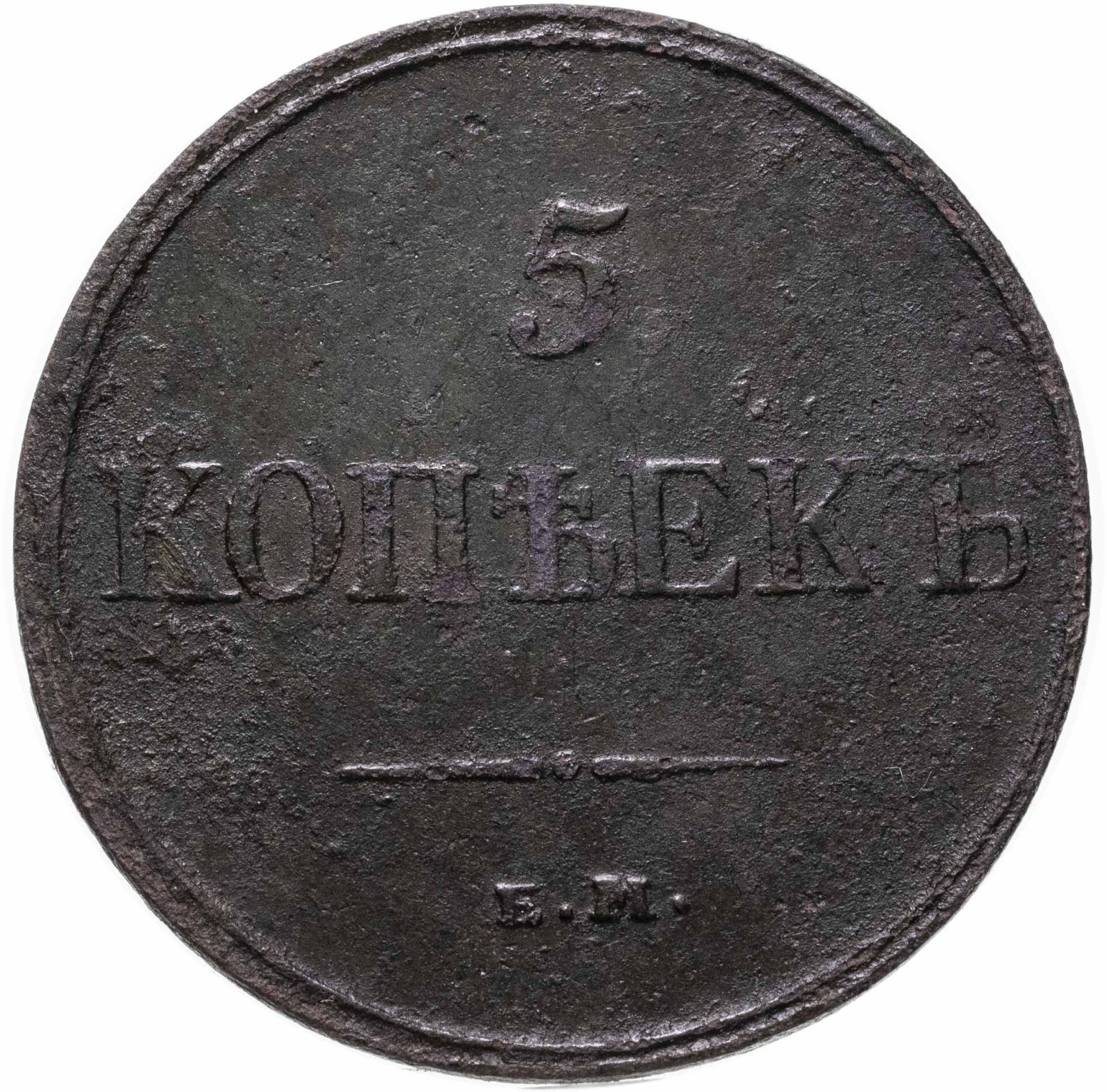 5 копеек 1832 ЕМ-ФХ, Медь, в сохранности VF