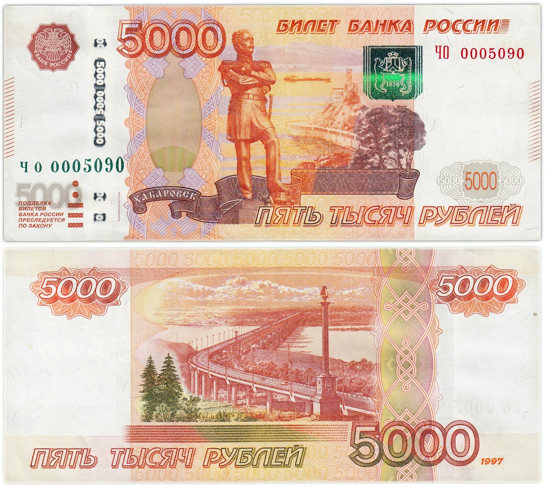5000 рублей 1997 модификация 2010 с красивым номером ЧО 0005090