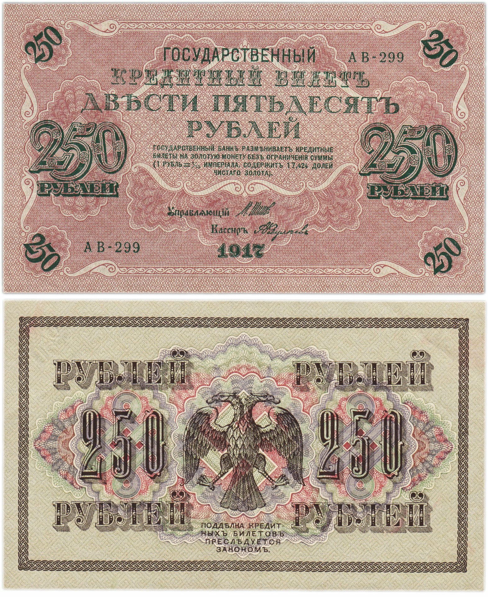 250 рублей 1917 Управляющий- Шипов, Кассир- Федулеев