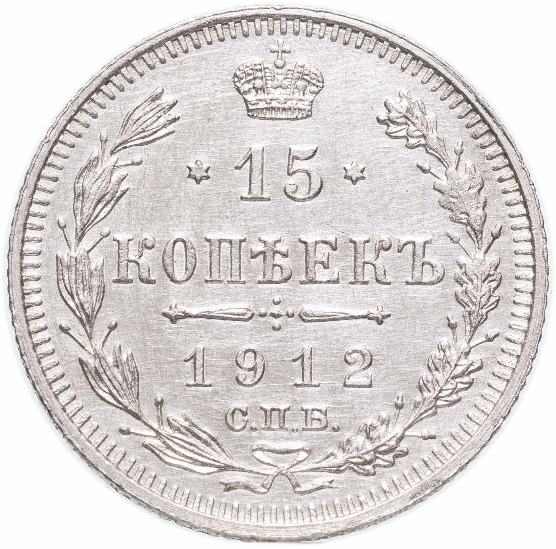 15 копеек 1912 СПБ-ЭБ, Серебро 500, в сохранности XF-AU