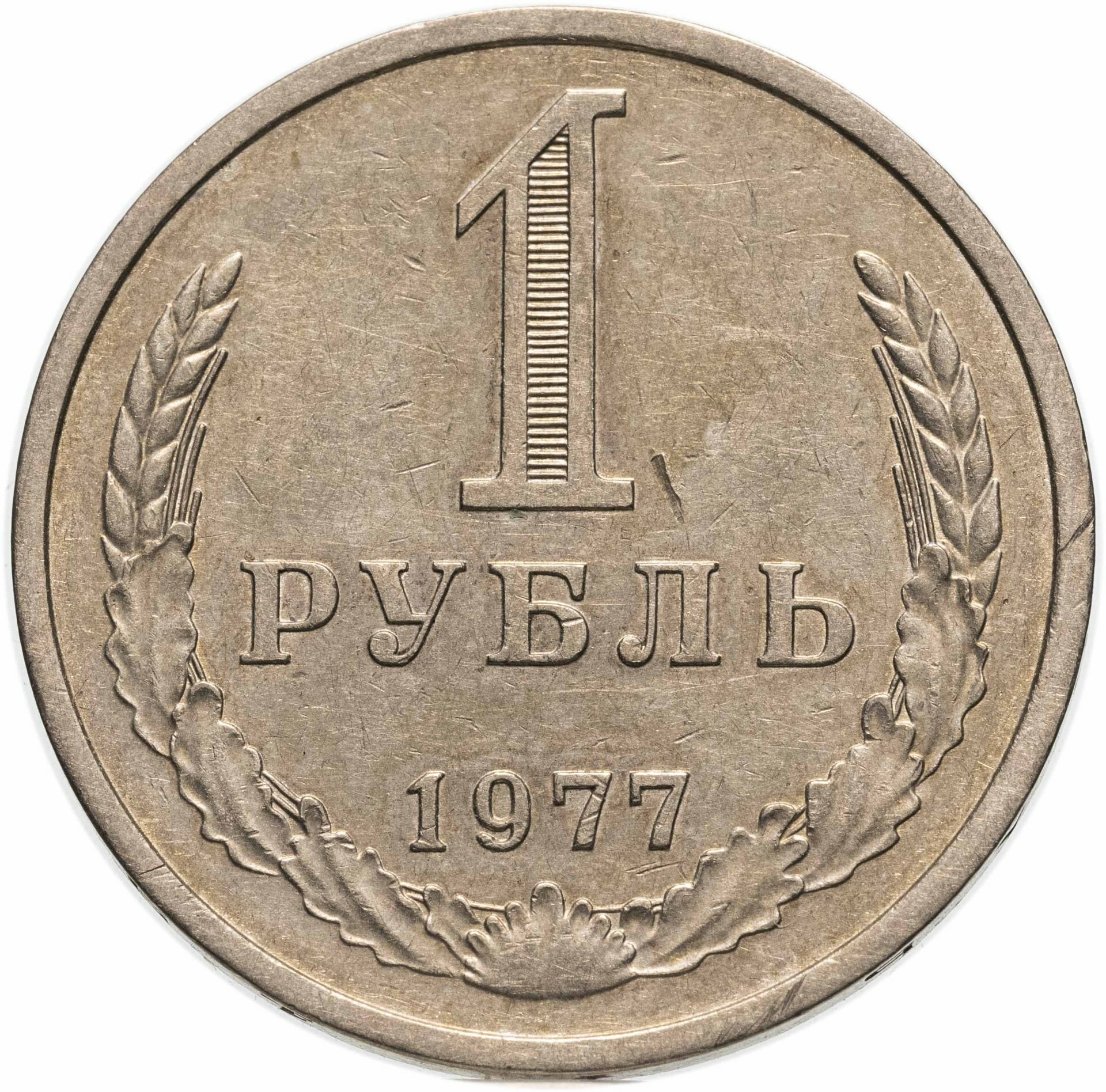 1 рубль 1977, Мельхиор медь-никель, в сохранности XF-AU