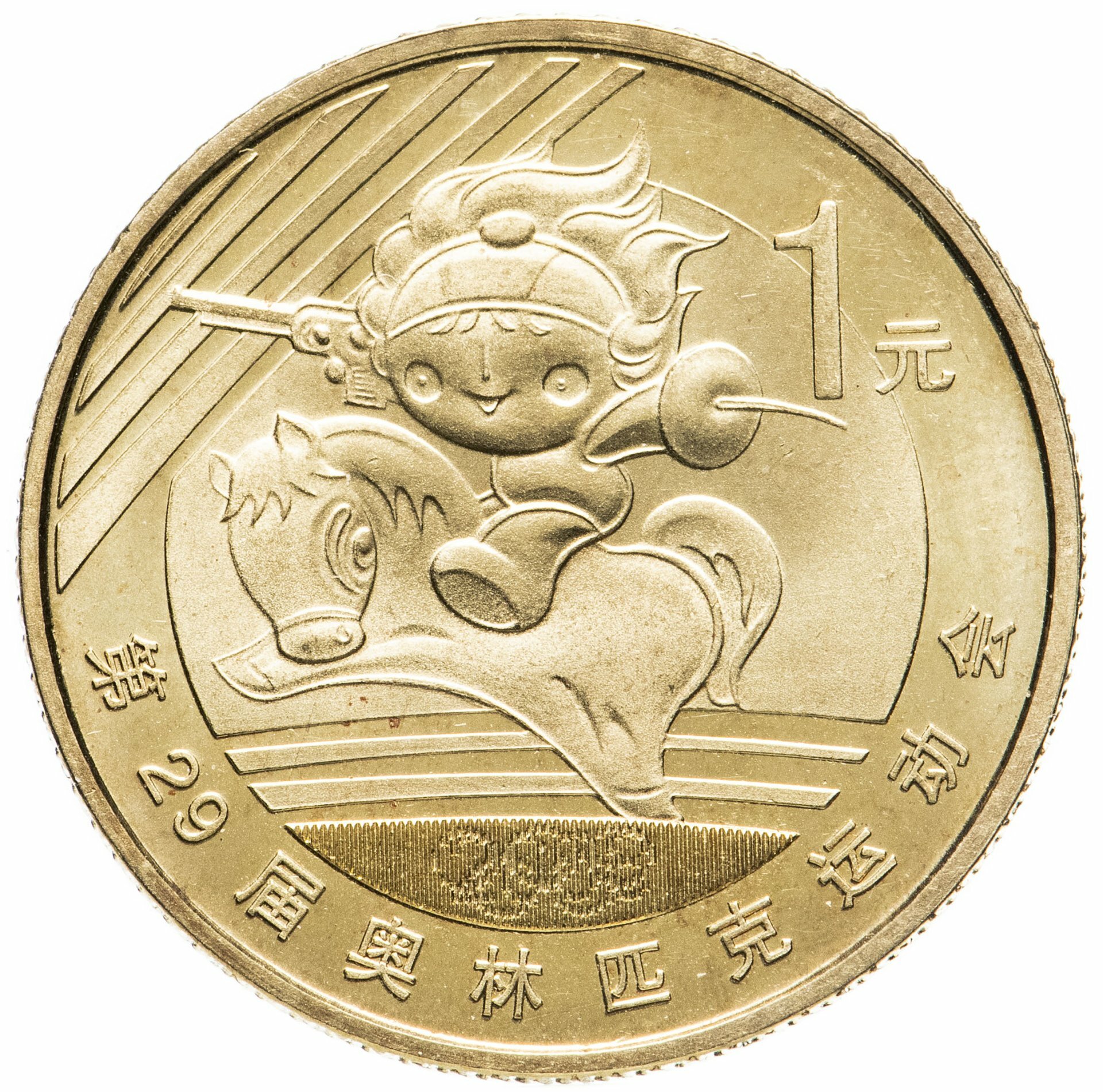 Китай 1 юань yuan 2008 "XXIX летние Олимпийские игры, Пекин 2008Современное пятиборье, олимпийский талисман", Латунь, в сохранности UNC