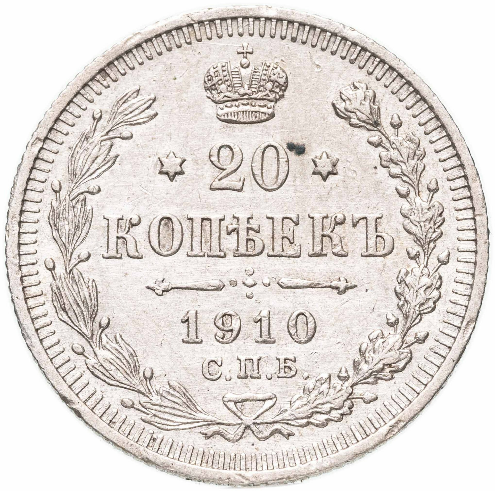 20 копеек 1910 СПБ-ЭБ, Серебро 500, в сохранности XF-AU