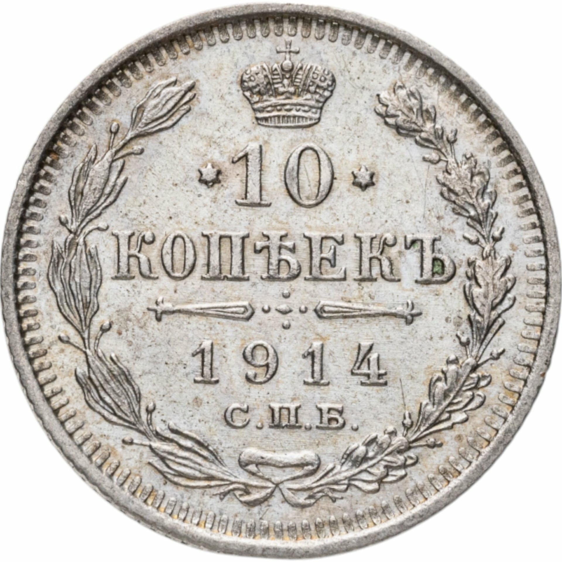 10 копеек 1914 СПБ-ВС, Серебро 500, в сохранности AU