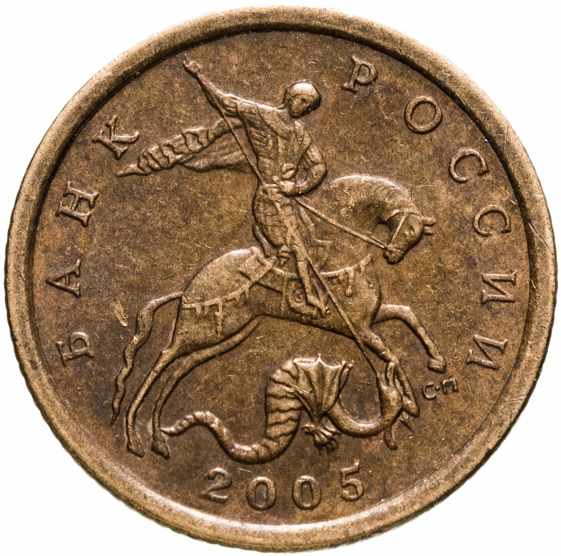 10 копеек 2005 СП, Латунь, в сохранности VF-XF