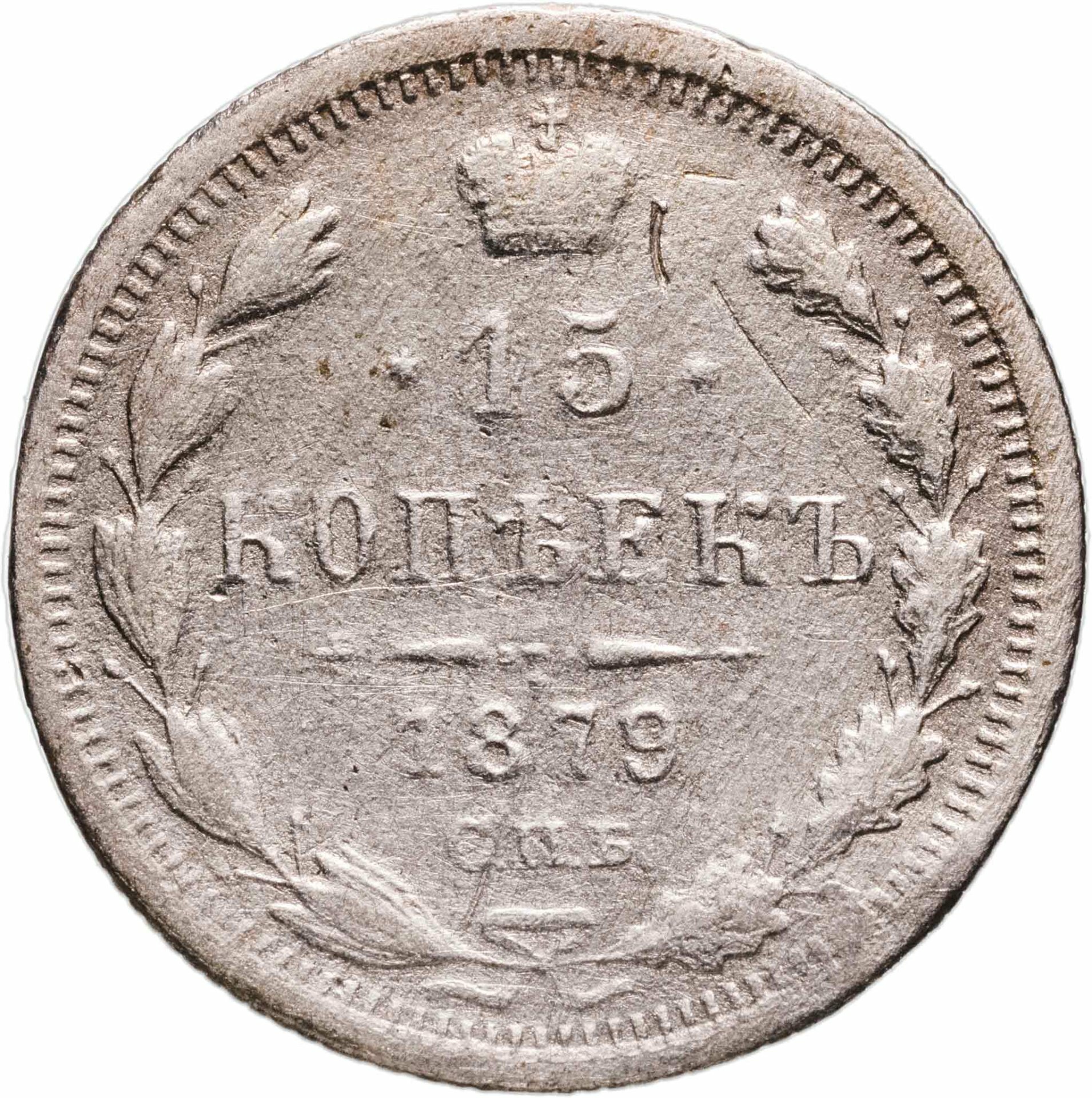 15 копеек 1879 СПБ-НФ, Серебро 500, в сохранности VG-F