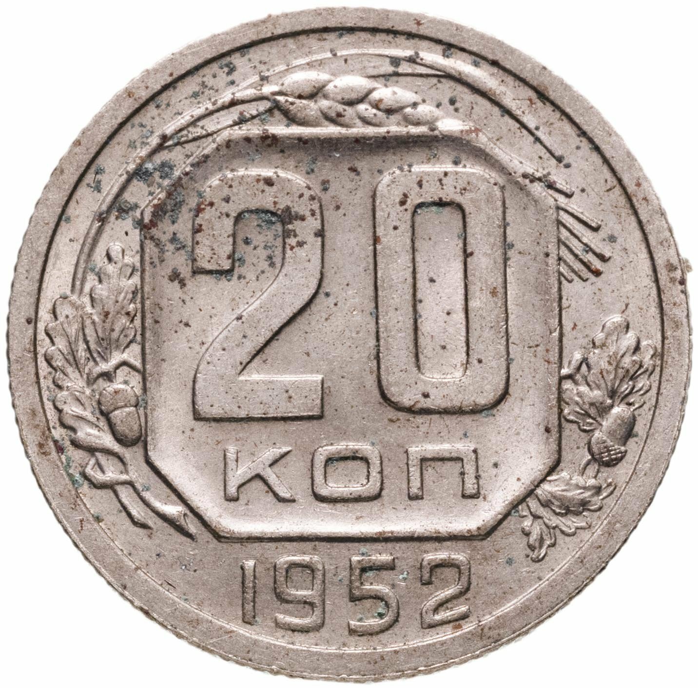 20 копеек 1952, Мельхиор медь-никель, в сохранности AU