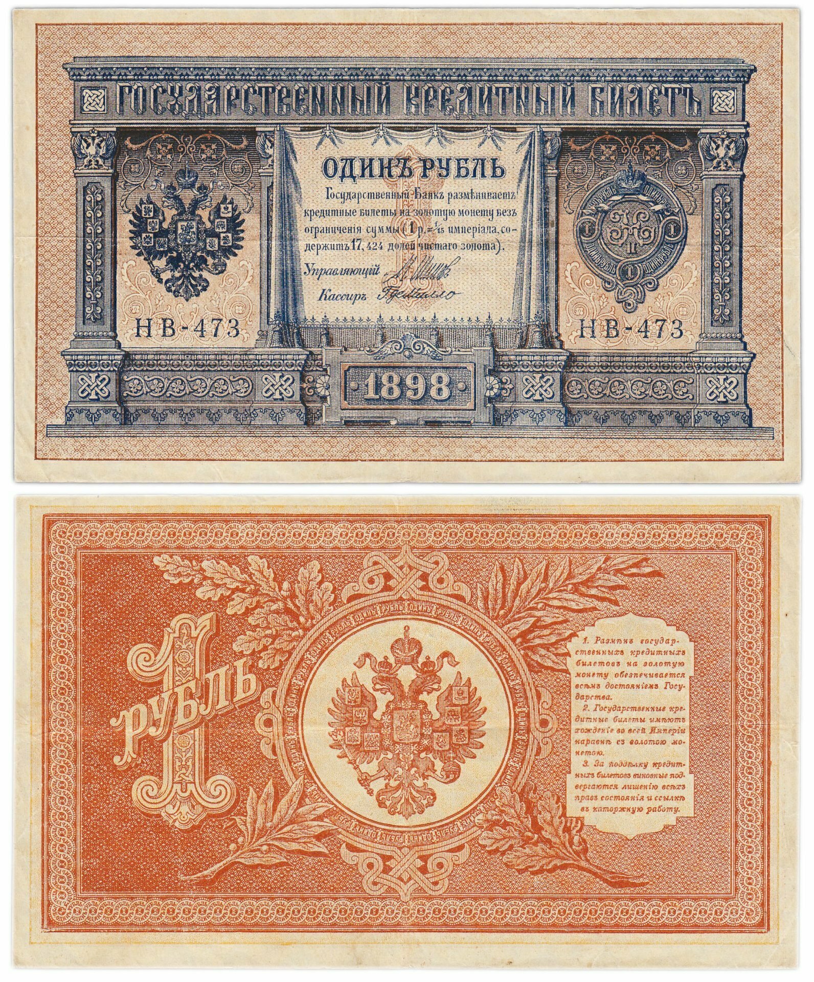 1 рубль 1898 управляющий Шипов