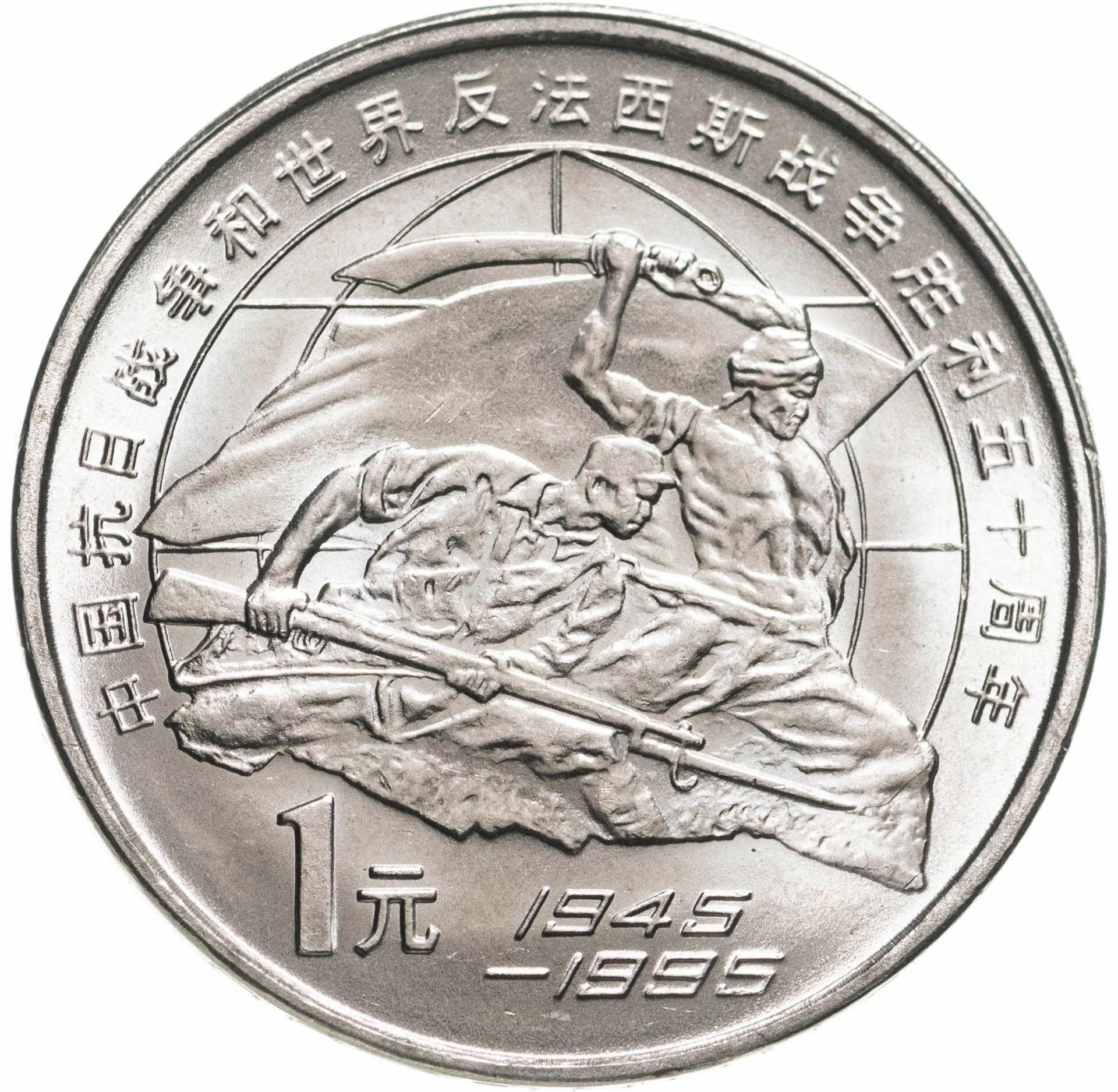 Китай 1 юань yuan 1995 50 лет разгрому фашизма и Японии, Сталь, в сохранности UNC