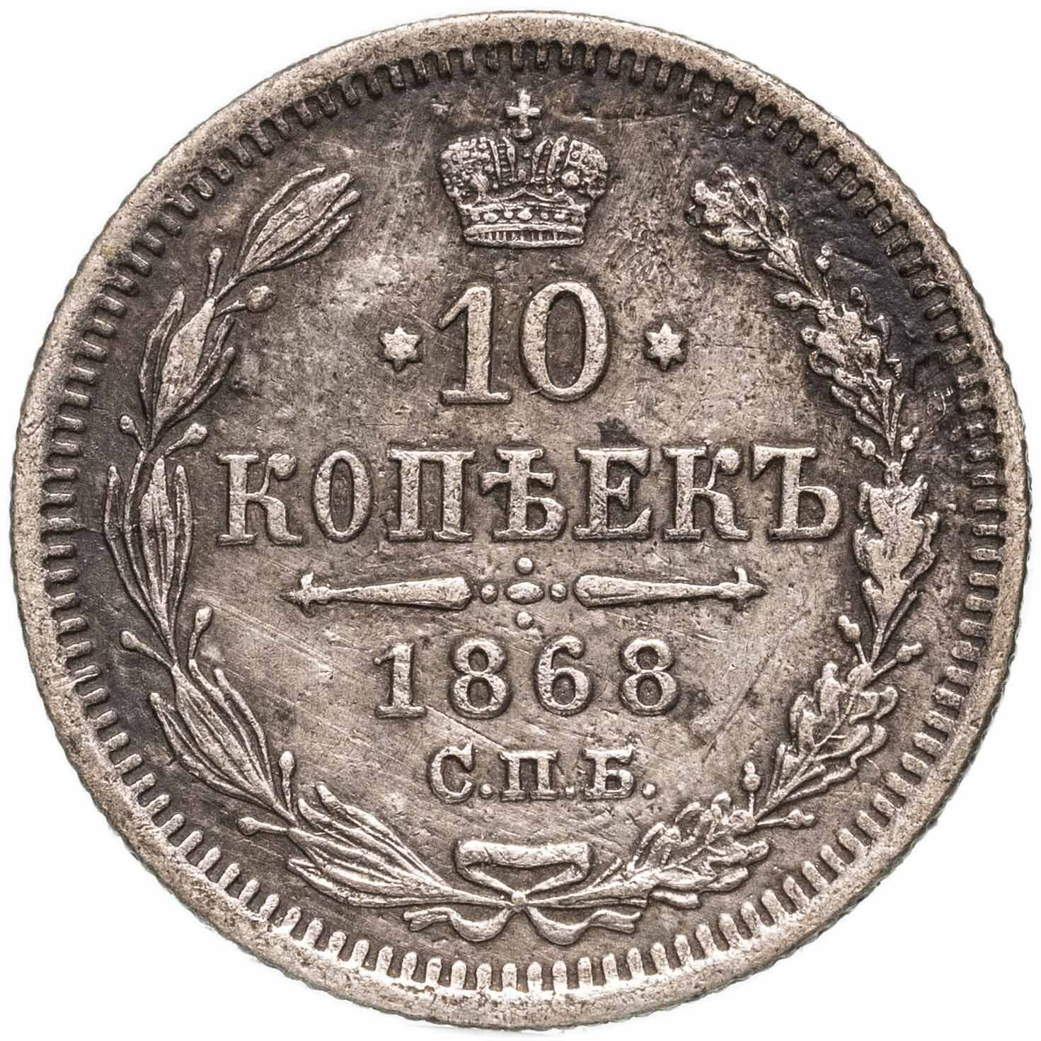 10 копеек 1868 СПБ-HI, Серебро 500, в сохранности VF