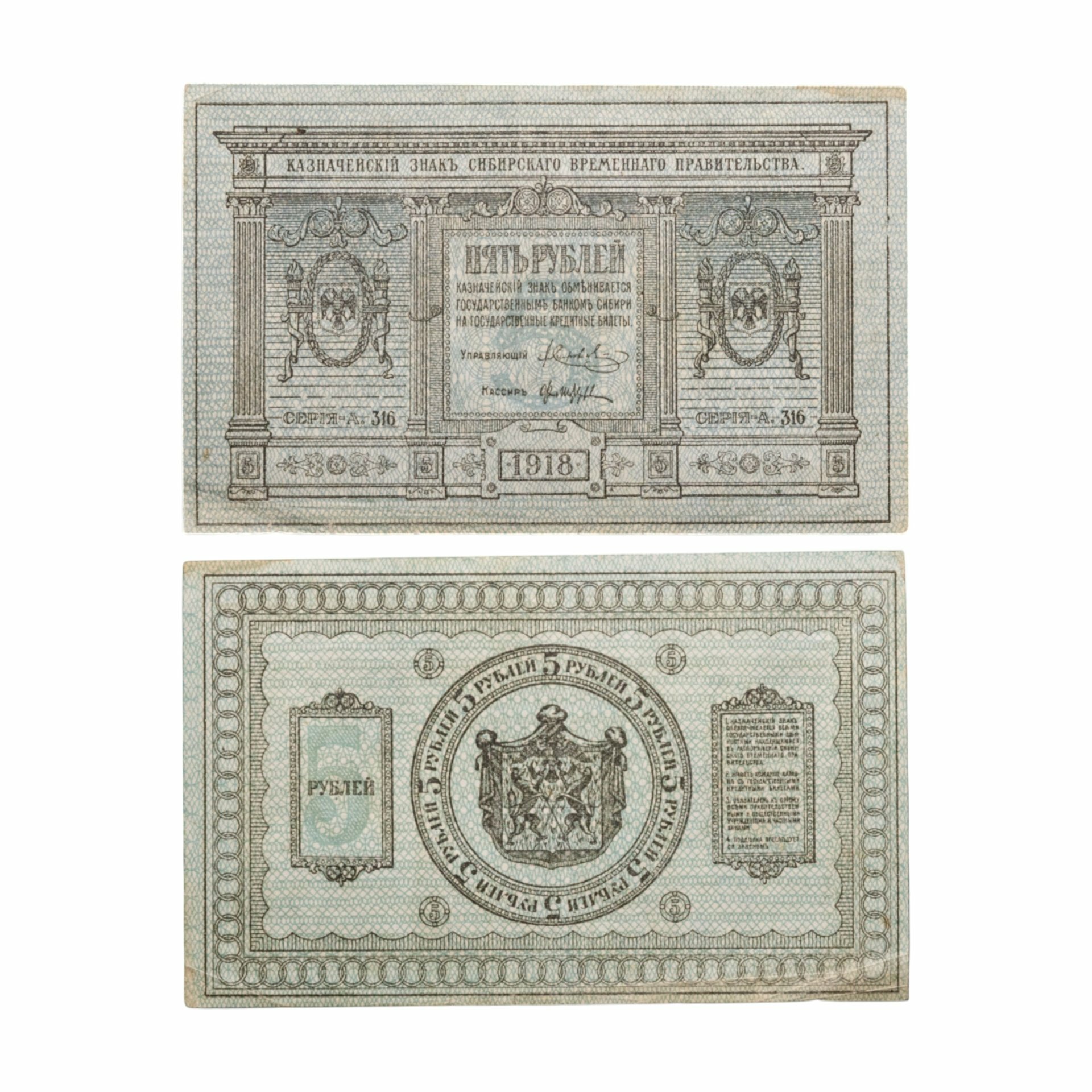 Колчак 5 рублей 1918 Сибирское Временное правительство