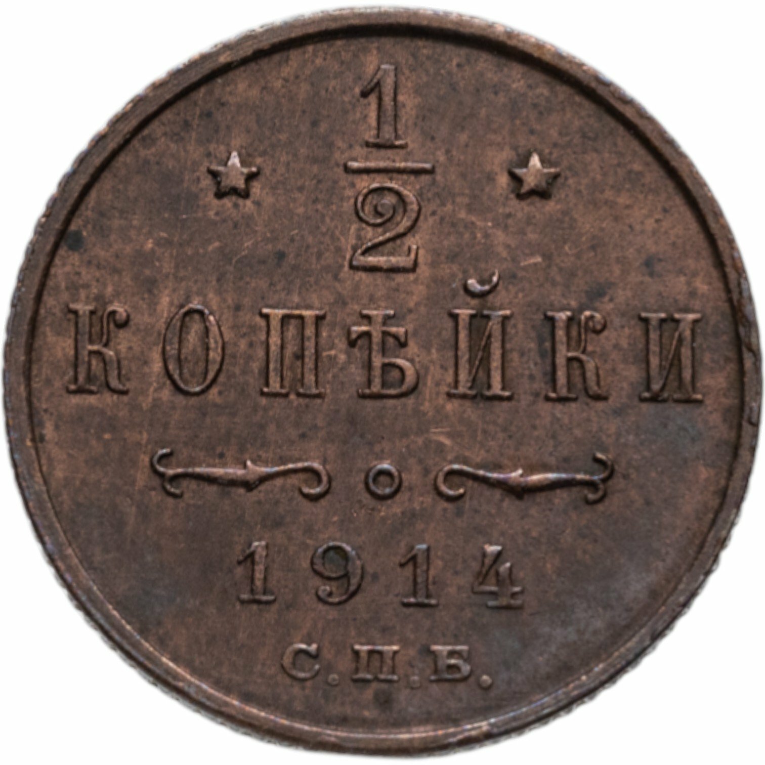 1/2 копейки 1914 СПБ, Медь, в сохранности XF